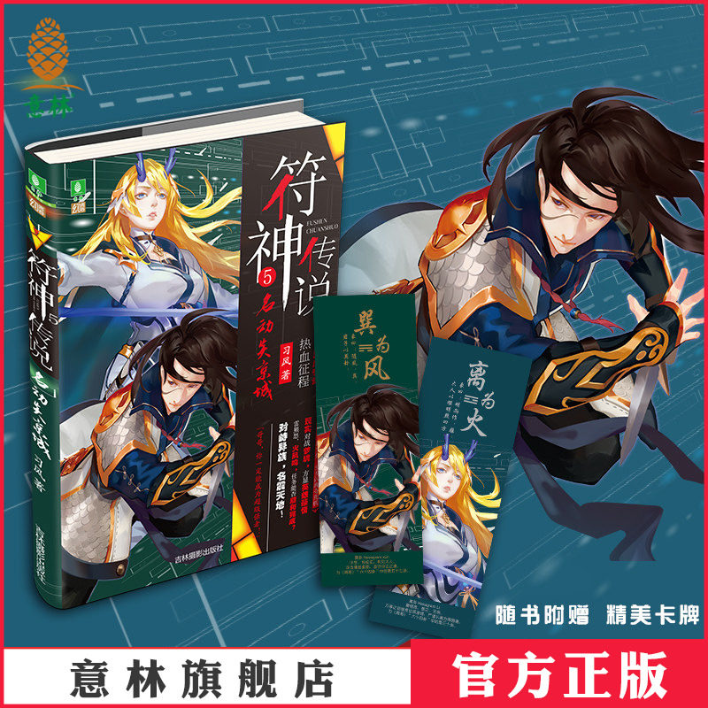 [意林图书]意林 符神传说5名动炎京城 随书附赠 离为火 巽为风 符签  意林幻青春系列 青少年系列 青春奇幻励志冒险 玄幻武侠小说