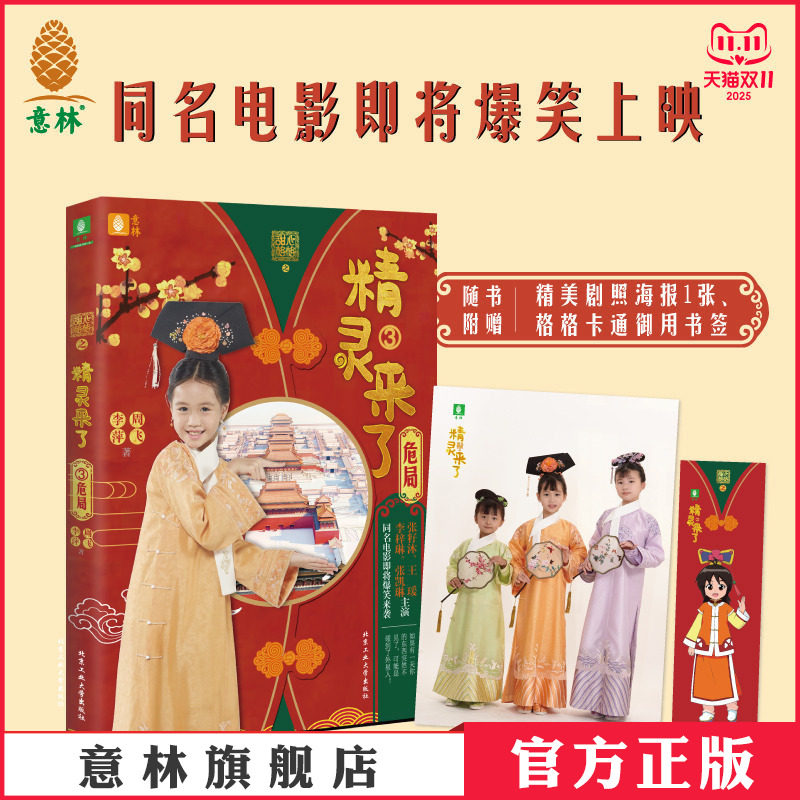 意林官网 甜心格格之精灵来了3危局 同名电影 少儿科幻励志冒险 穿越宫廷科幻小说 弘扬中华民族传统美德 意林官方正品