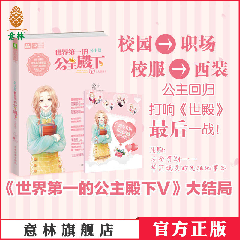 意林官方直营店 意林 世界第一的公主殿下5 大结局 随书附赠记事本1本 公子小白 公主篇收官之作 校园职场青春励志小说