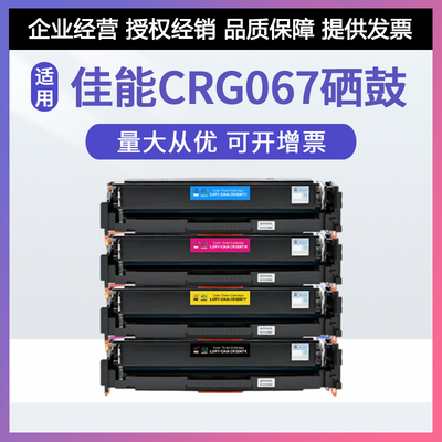 莱盛CRG067适用佳能MF657Cdw655