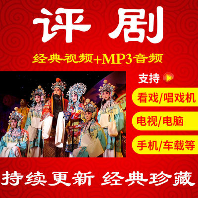 【396部,191G】评剧戏曲卡mp4名家演唱大全刘巧儿黑胶mp3下载