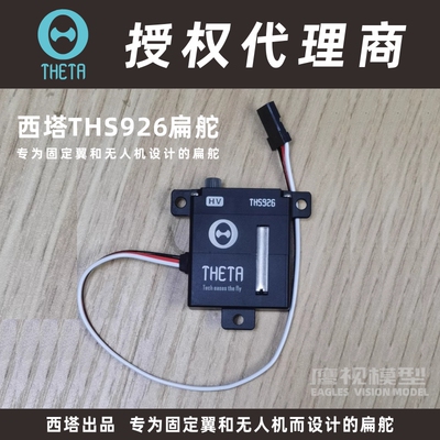 THETA西塔THS926固定翼金属扁舵