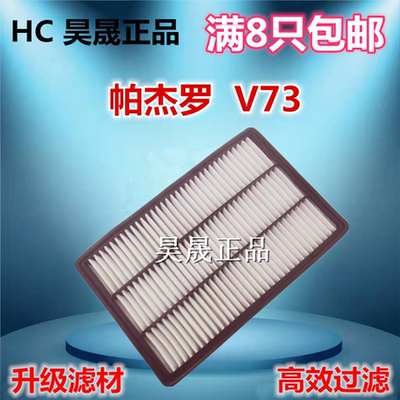 适配三菱帕杰罗V73 V77 V87 V93 V97空滤空气滤芯滤清器格
