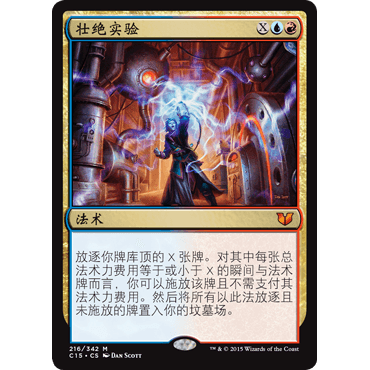 C15 216 壮绝实验 Epic Experiment 万智牌 闪 M