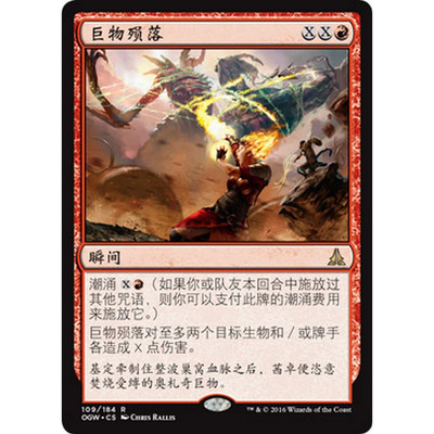 OGW 109 巨物殒落 Fall of the Titans 万智牌 闪 R