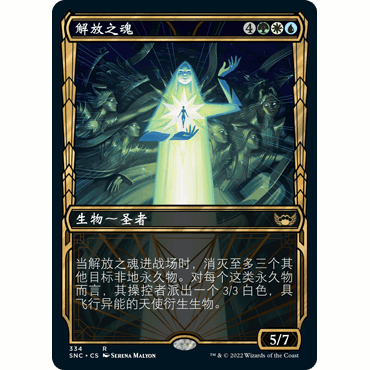 SNC 334 解放之魂 Soul of Emancipation 万智牌 闪 R 异画