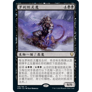 CMR 146 罗刹贬灵魔 Rakshasa Debaser 万智牌 闪 R