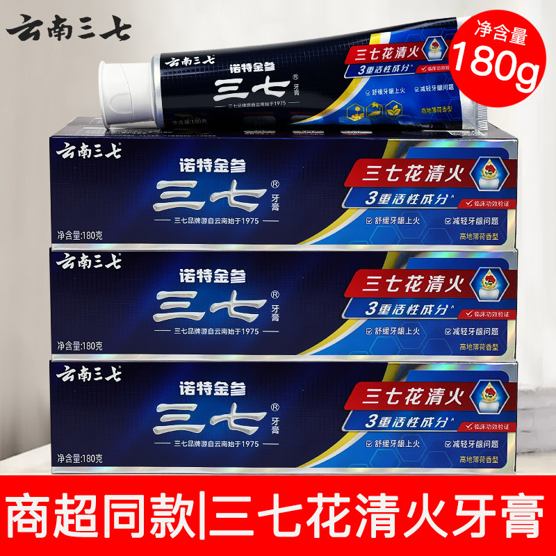 云南三七花清火护龈牙膏正品超市同款薄荷清新口气家庭装180g