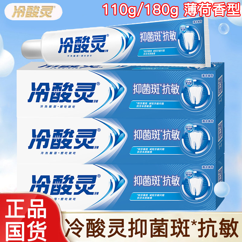 冷酸灵抑菌斑抗敏感牙膏家庭实惠装清新口气牙龈薄荷香型