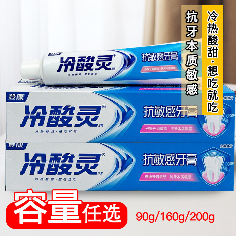 冷酸灵抗敏感牙膏200g/160g/90g家庭装薄荷香清新口气正品