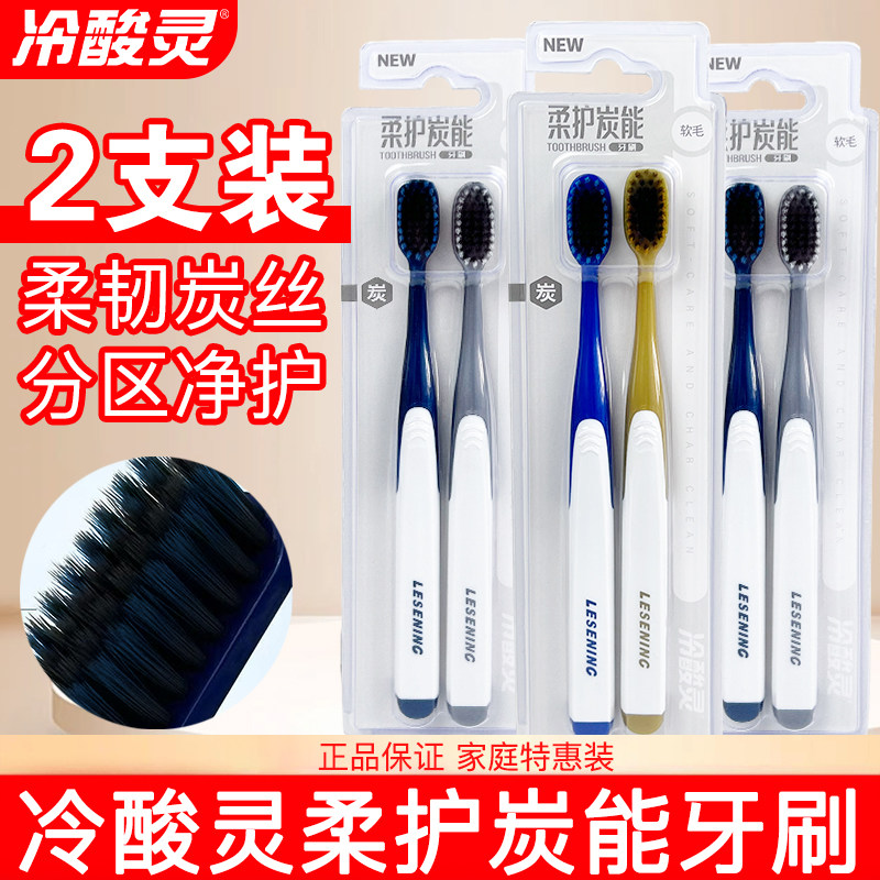 冷酸灵柔护炭能2支装牙刷护龈成人清洁软毛细毛炭黑情侣家庭装