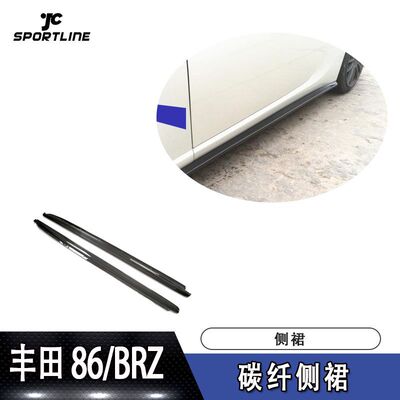 适用于丰田86/BRZ包围侧裙件碳纤小侧裙