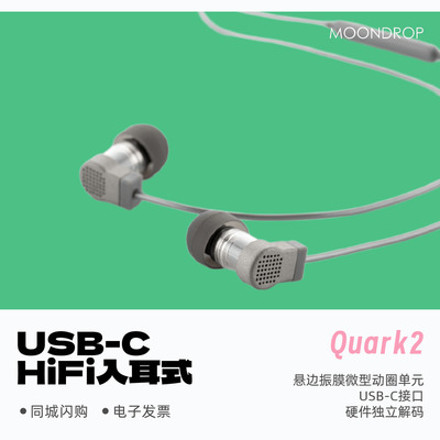 水月雨夸克2入耳式耳机USB-C接口
