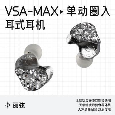 丽弦虚空银狩VSAMAX发烧耳机