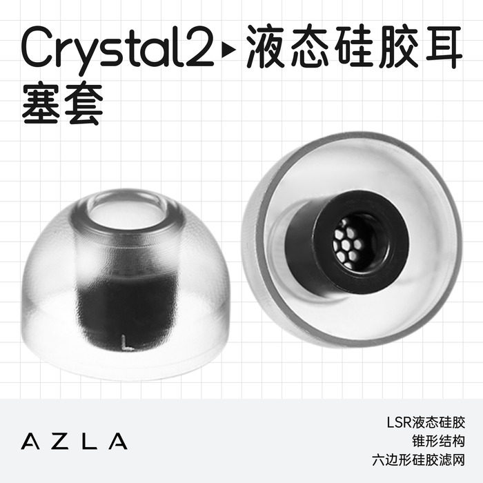 AZLA Crystal2二代LSR液体硅胶橡胶耳塞套防滑抗敏耳帽带滤网