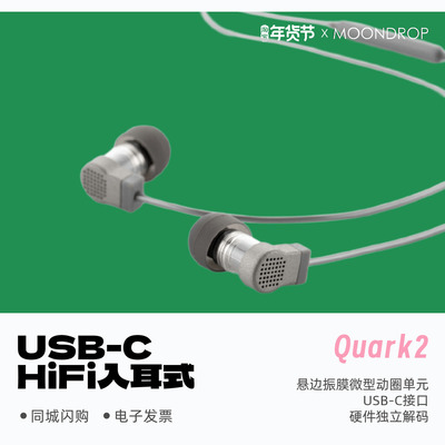 水月雨夸克2入耳式耳机USB-C接口