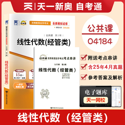04184线性代数经管类自考通