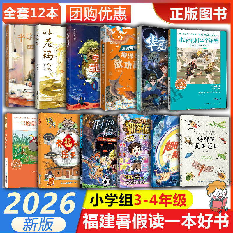 2026年福建省暑假读一本好书3-4小学生三四年暑假课外奶茶侦探社时间侦探·伯尔尼奇迹有福的房子一只蛤蟆叫太阳小朵朵和半个巫婆