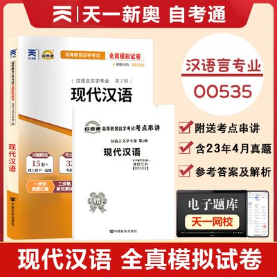 2026自考通试卷高等教育自学考试配套试卷00535现代汉语全真模拟试卷