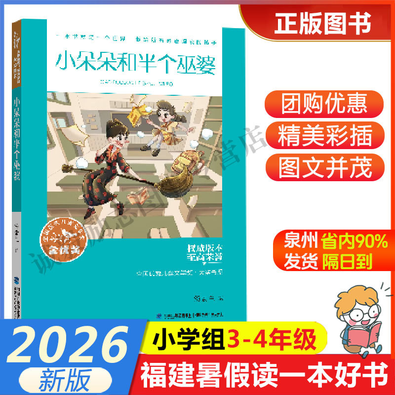 【全国优秀儿童文学奖大奖书系·小朵朵和半个巫婆】2026年福建暑假读一本好书3-4小学生三四年级书 福建少年儿童出版社