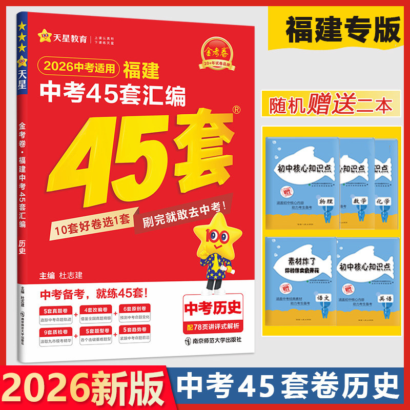天星教育2026福建中考历史45套汇编金考卷特快专递 中考历史真题试卷中考历史专项训练质检卷初三历史中考历史总复习资料