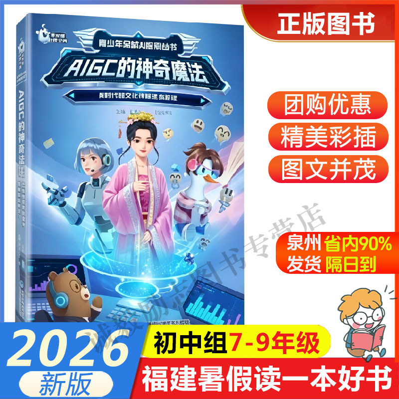 【AIGC的神奇魔法(青少年全域AI探索丛书)】2026年福建暑假读一本好书7-8年级学生初一初二年级暑假课外阅读 福建科学技术出版社