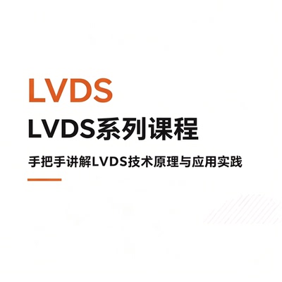 FPGA高速多通道LVDS系列课程