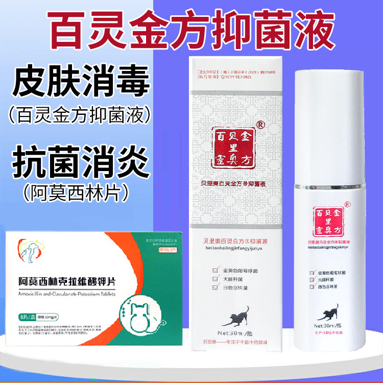 百灵金方皮肤喷剂宠物猫狗狗外伤感染猫咪术后消毒愈消肿合抑菌液