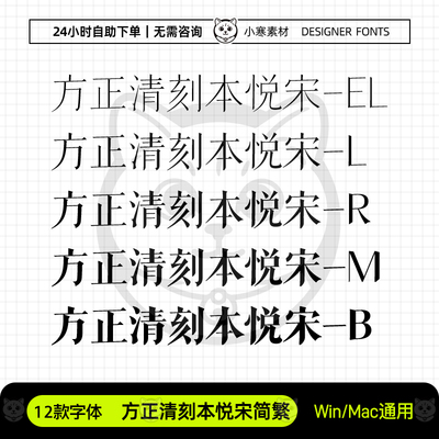 方正清刻本悦宋简繁体古风书法办公标题全套字体Ps/Ai设计素材库