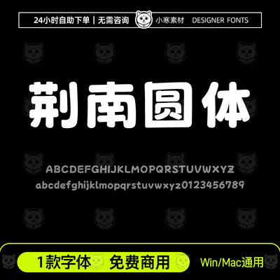 荆南圆体 免费商用日系可爱圆润简繁字体Ps/Ai/Cdr设计素材字体库