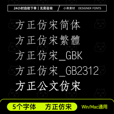 方正仿宋简体繁体GBK 方正公文仿宋GB2312办公wps/word字体安装包