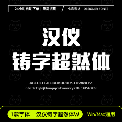 汉仪铸字超然体W简繁字体科技感酷炫海报标题Ps/Ai/Cdr设计素材库