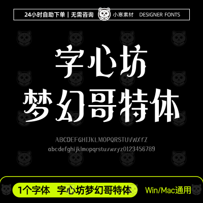 字心坊梦幻哥特体古风创意艺术标题字体包Ps/Ai/Cdr设计素材字库