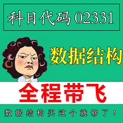 考前自学02331数据结构 考点资料 自考笔记 视频课程 历年真题密训难点 网课重点 辅导串讲