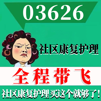 考前自学03626社区康复护理 考点资料 自考笔记 视频课程 历年真题密训难点 网课重点 辅导串讲