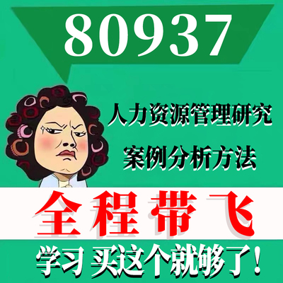 考前自学80937人力资源管理研究案例分析方法 考点资料 自考笔记 视频课程 历年真题密训难点 网课重点 辅导串讲