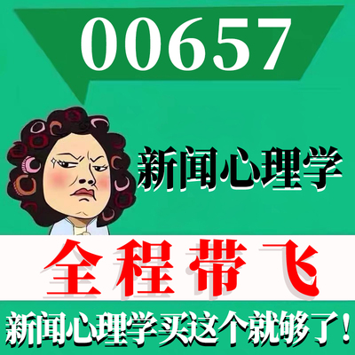 考前自学00657新闻心理学 考点资料 自考笔记 视频课程 历年真题密训难点 网课重点 辅导串讲
