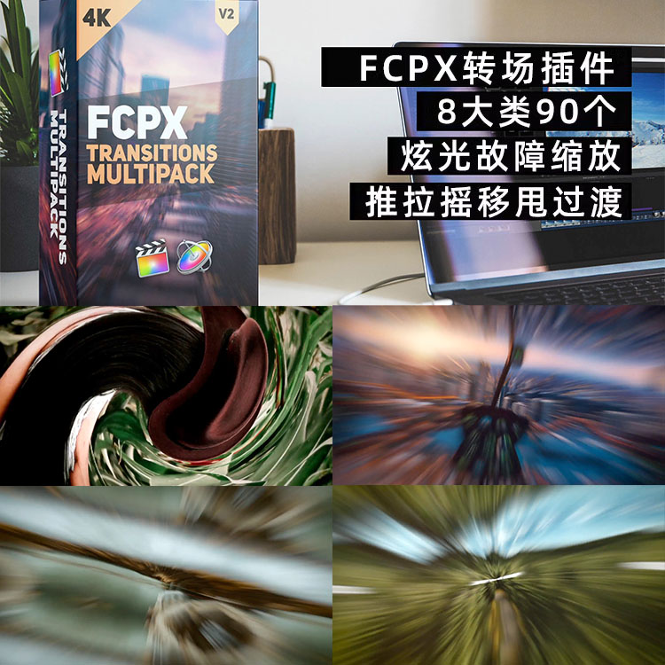 FCPX转场插件-90个摄像机推拉摇移甩缩放炫光故障动态转场V2.1_虎窝淘