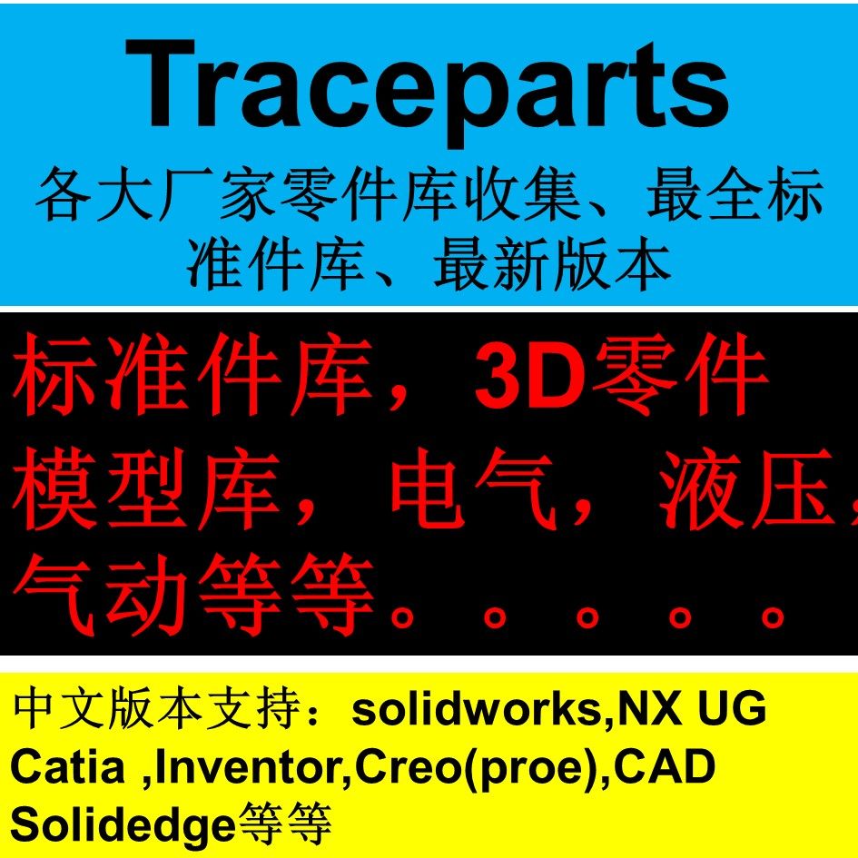 Solidworks/UG/CATIA/proe/Inventor等3D零件库标准件/traceparts_虎窝淘