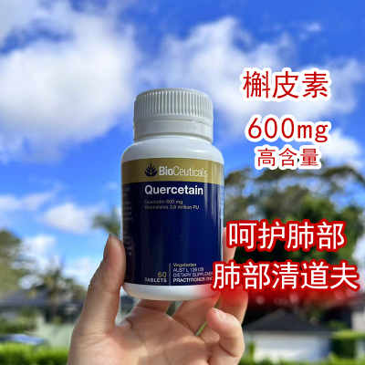 加强版槲皮素檞皮素Bioceuticals