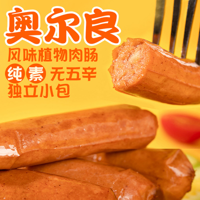 齐善素心肠奥尔良玉米肠热狗香肠素食零食纯素火腿肠即食儿童植物