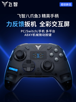 飞智八爪鱼34力反馈手柄