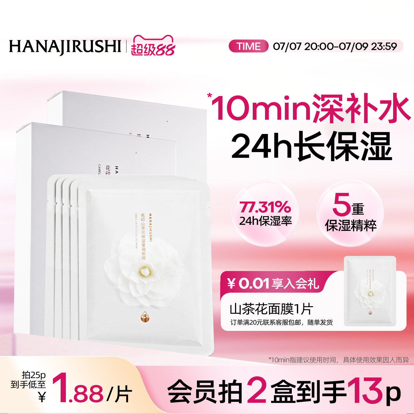 花印山茶花保湿莹润面膜长时锁水深度补水护肤贴片式面膜官方正品