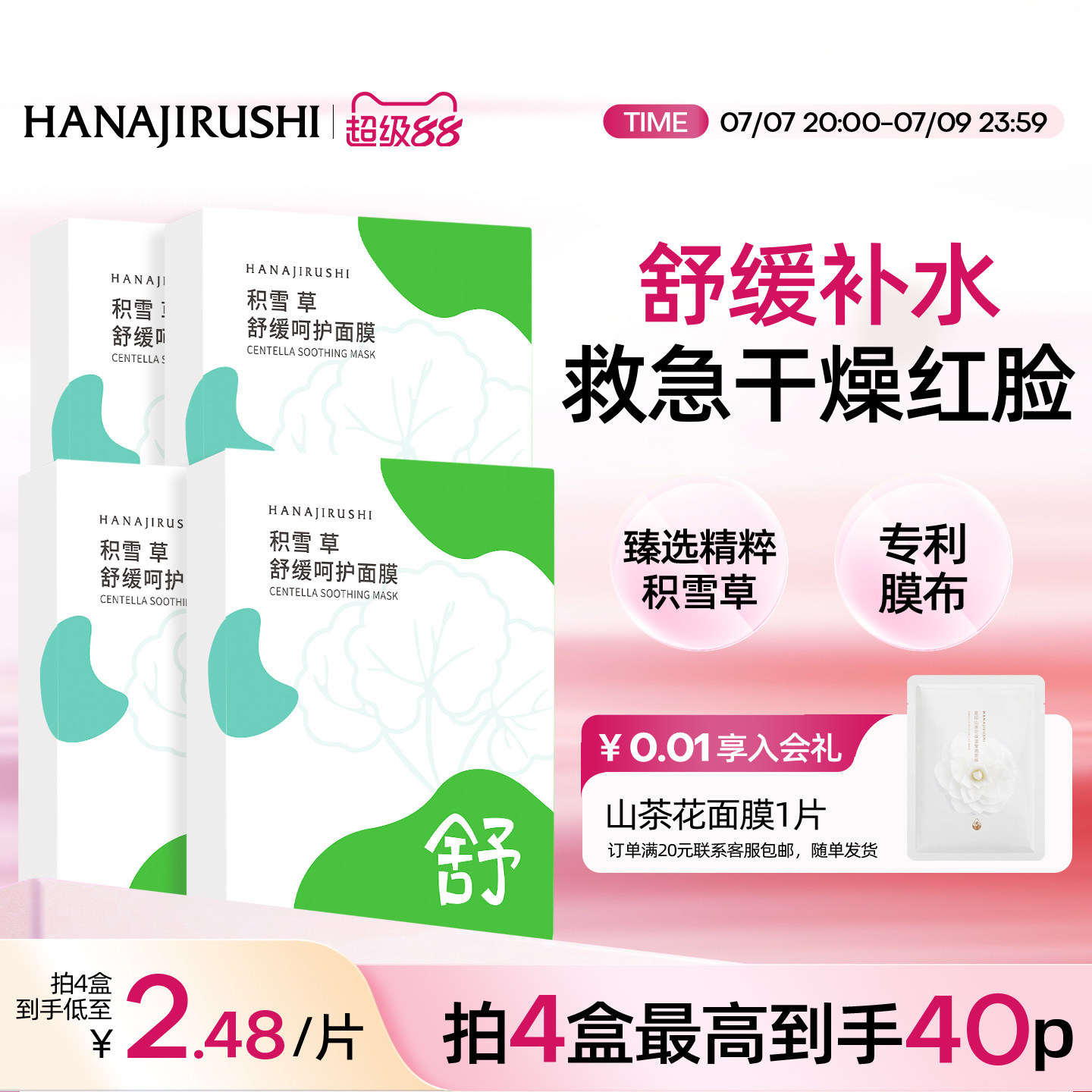 花印积雪草舒缓呵护面膜贴片式男女补水保湿舒缓肌肤干燥官方正品