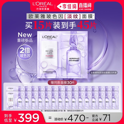 【李佳琦双11美妆品牌专场】欧莱雅玻色因淡纹面膜抗皱*