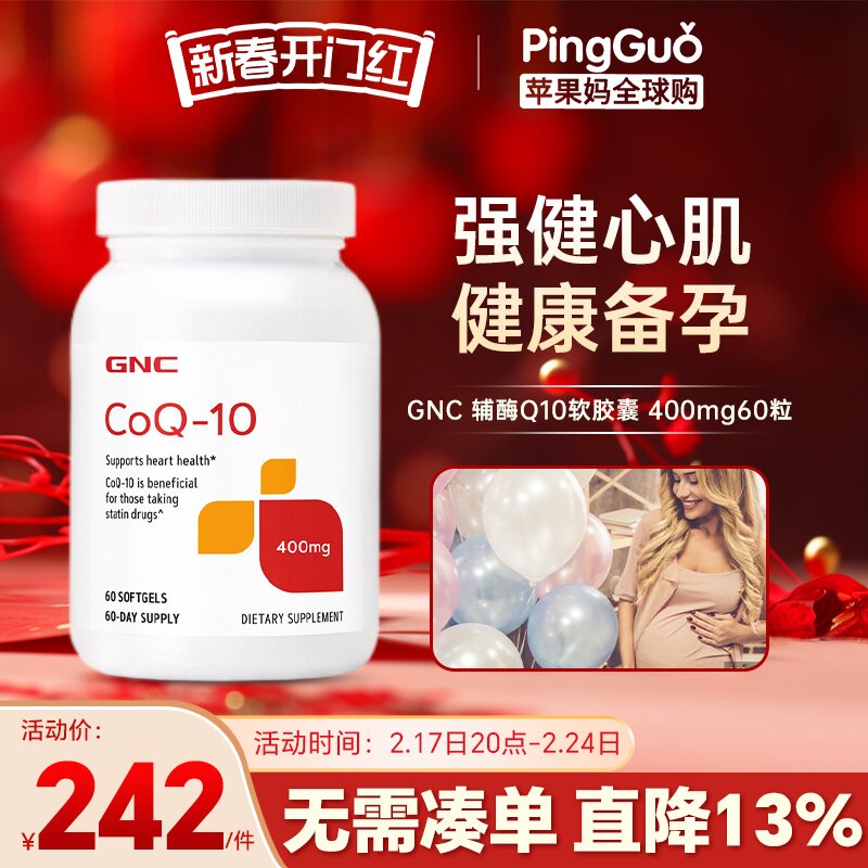 GNC辅酶Q10心脏保健COQ10心脑血管coenzyme400mg60粒高龄备孕护心_虎窝淘