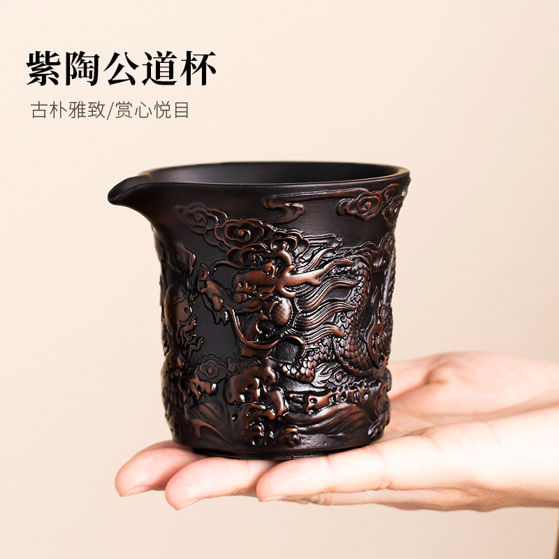 紫陶公道杯半手工浮雕祥龙公杯陶瓷茶海功夫家用茶具匀分茶器80后