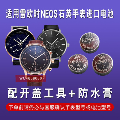 适用雷欧时NEOS手表电池