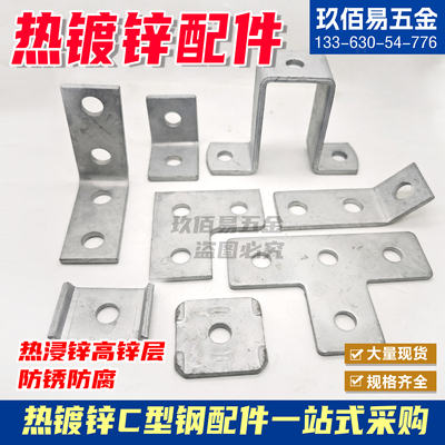 热镀锌C型钢连接片热浸锌2孔3孔4孔角码抗震支架T型L型连接件底座