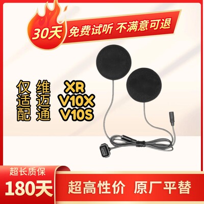 维迈通V10V10SXR头盔蓝牙耳机线配件喇叭麦克风高清抗噪专用
